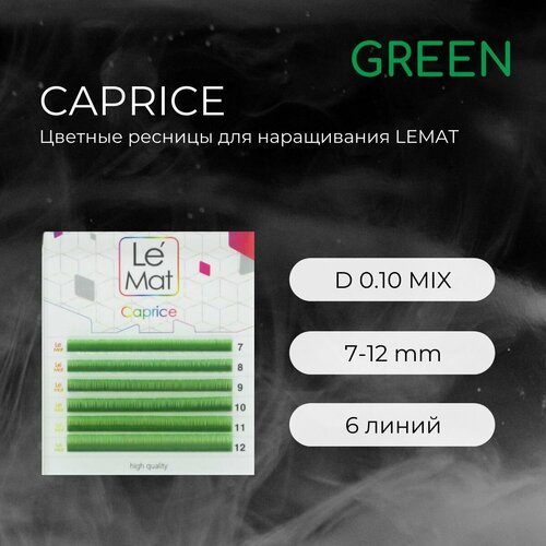 Ресницы для наращивания GREEN D 0.10 7-12 mm "Caprice" 6 линий mix Le Maitre / Le Mat (Ле Мат / зеленый микс цветные)