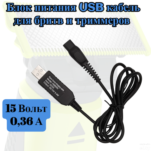 Блок питания ( кабель дорожный ) USB - 2PIN 15V для бритв, триммеров Braun, Philips 15V 0.36A 5.4W
