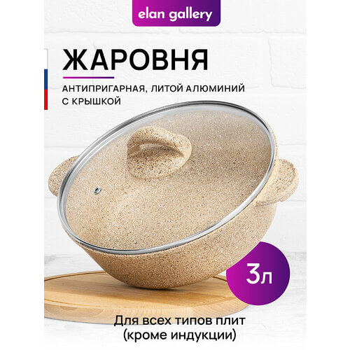 Жаровня-сотейник 3 л 24 см Elan Gallery гармония вкуса Медовый гранит с крышкой D24