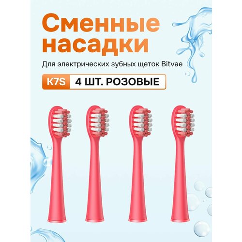 Сменные насадки для электрической зубной щетки Bitvae K7S (4 шт) (K7S Heads), GLOBAL, Pink