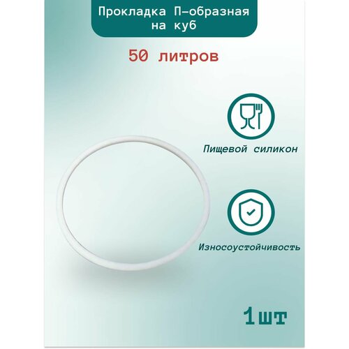 Прокладка силиконовая П-образная на перегонный куб 50 литров - 1 шт