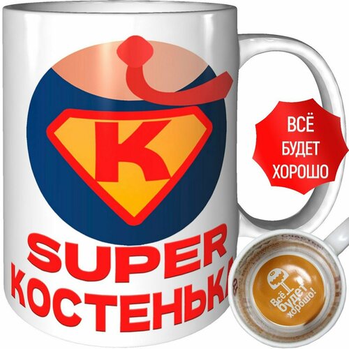 Кружка супер Костенька - с рисунком всё будет хорошо.