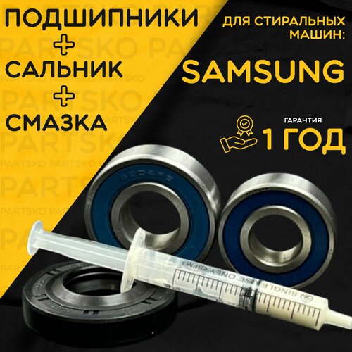 Подшипник для стиральной машины Samsung / Самсунг. Сальник/Прокладка: 25x50.55x10/12 мм. 6203/6204. Смазка: Hydra 1.5мл. Производство Россия