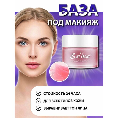 Разглаживающая основа-праймер под макияж Eelhoe PRE MAKEUP BASE GEL с эффектом сияния