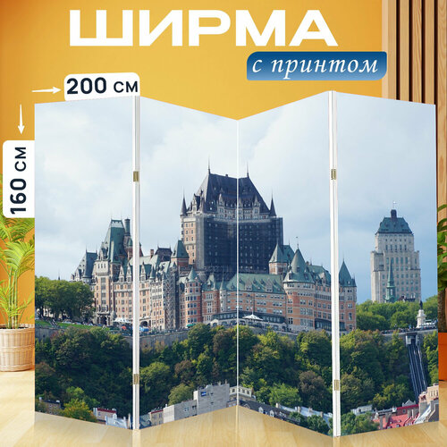 Ширма перегородка с принтом "Квебек, замок фронтенак, канада" на холсте - 200x160 см. для зонирования, раскладная