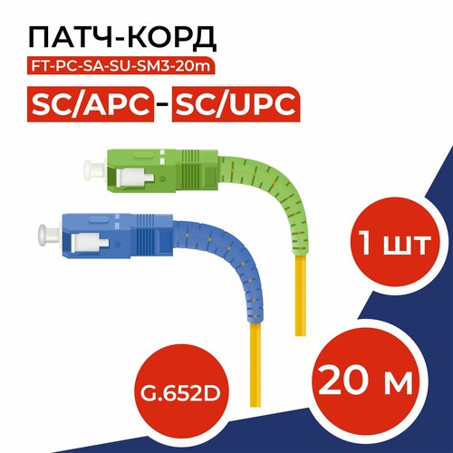 Патч-корд оптический 20м SC(APC)-SC(UPC) G.652D 3мм simplex (9/125мкм) LSZH - 20м