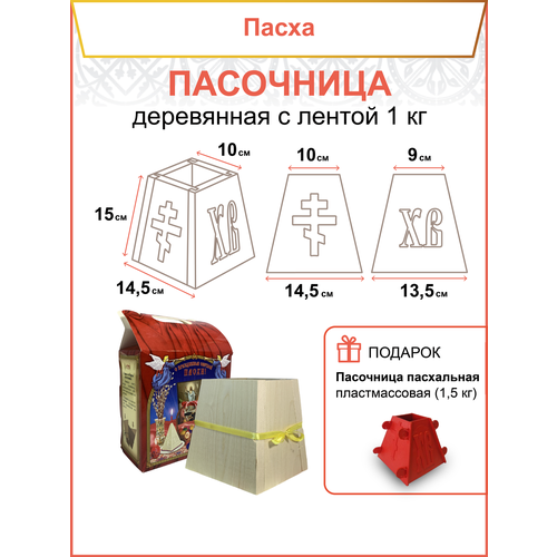 Пасочница деревянная для творожной пасхи с лентой на 1 кг