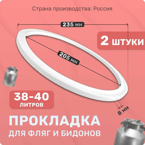 Прокладка для фляги, доильного аппарата 38-40 л. Комплект 2 шт. Уплотнительные кольца 235х205х8 мм. Для крышки алюминиевого молочного бидона 40 литров.