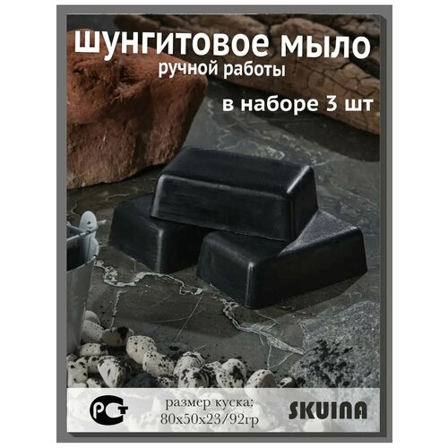 Черное шунгитовое мыло ручной работы 3шт в наборе