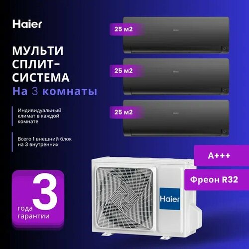 Мультисплит-система Haier FLEXIS Super Match 3 Х AS25S2SF2FA-B / 3U55S2SR5FA на 3 комнаты 25+25+25 м2 (Черный)