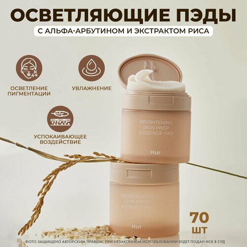 House of HUR Очищающие эссенциальные пэды Brightening Skin Prep Essence Pad, 140 мл (70 шт.)