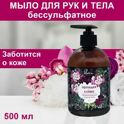 Жидкое мыло для рук и тела, аромат "Орхидея и слива", 500 мл