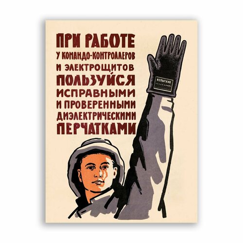Советский постер, плакат на бумаге / При работе пользуйся перчатками / Размер 30 x 40 см