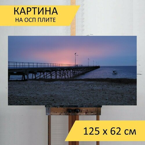 Картина на ОСП 125х62 см. "Восход солнца, море, мост" горизонтальная, для интерьера, с креплениями