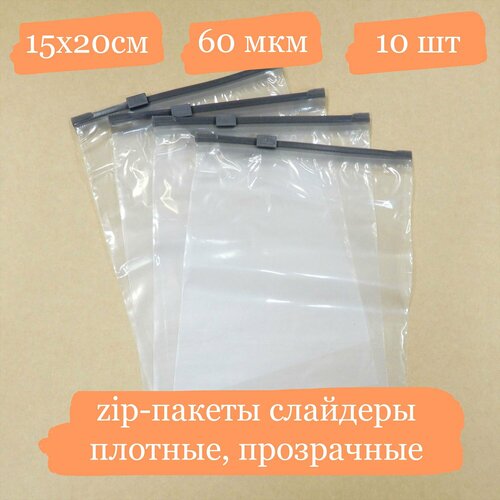 Плотные прозрачные пакеты с бегунком, ПВД - 15х20 см - 10 шт