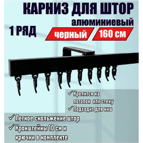 Карниз для штор на окно профильный однорядный на кронштейне 10 см, черный, 160 см.