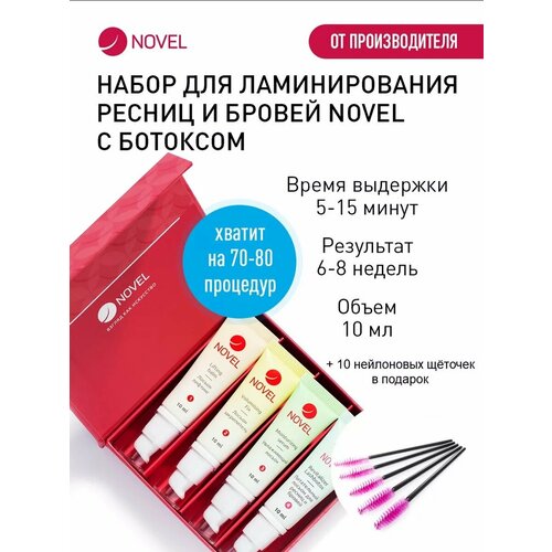 NOVEL Набор составов для ламинирования ресниц и бровей, 4х10 мл + 10 щёточек