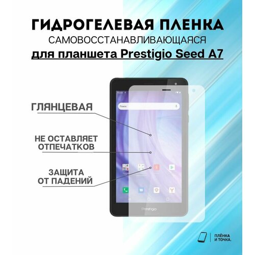 Гидрогелевая защитная пленка для планшета Prestigio Seed A7 комплект 2шт
