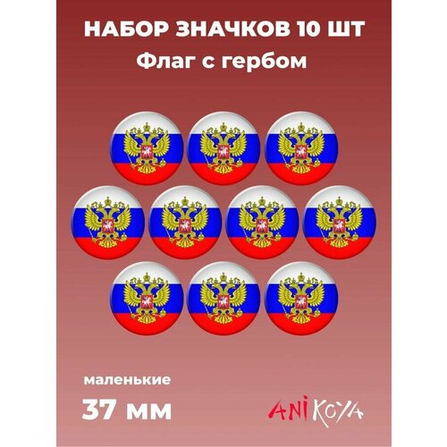 Значки на рюкзак Герб Флаг РФ Россия