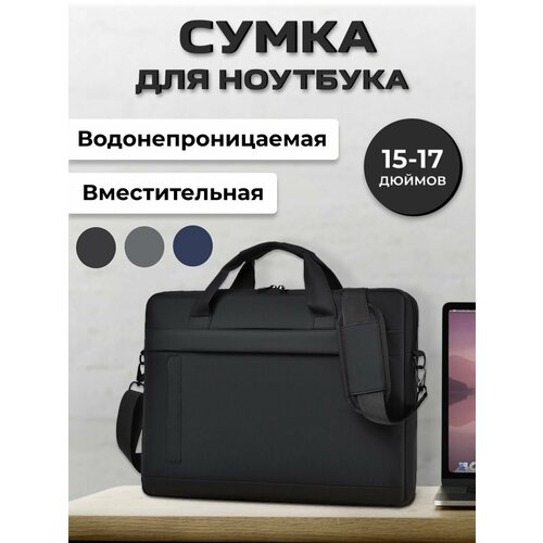 Сумка для ноутбука 15.6, 16, 17 дюймов, для документов