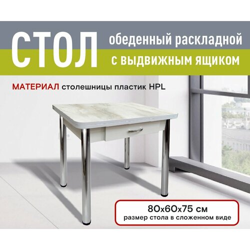Стол раскладной Ломберный с ящиком, Кухонный, 80*60*75 см, пластик HPL