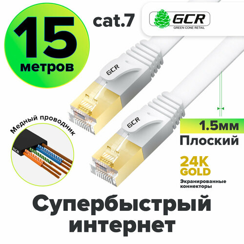Кабель плоский cat.7 FTP 10 Гбит/с RJ45 LAN медный 24K GOLD (GCR-L304) белый 15.0м