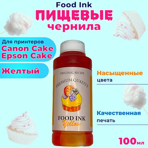 Пищевые съедобные чернила Food Ink 1х100 мл Yellow Желтый для принтера Canon Cake Epson Cake