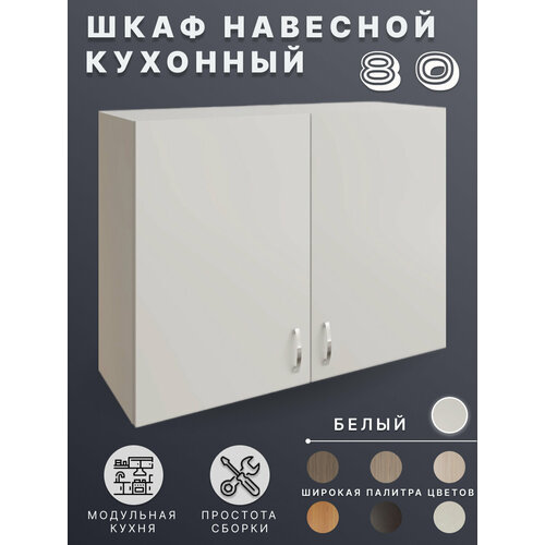 Шкаф навесной (Белый) для кухни 80 см