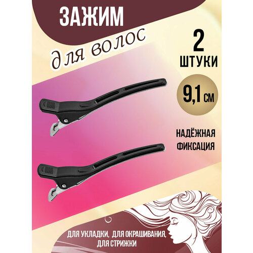 Набор заколок / Зажим для волос 9,1 см, 2 шт, PT-180413-BK