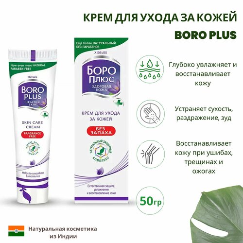 Крем для ухода за кожей боро плюс 50 мл без запаха / Естественная защита, увлажнение и восстановление кожи/ BORO PLUS Skin care cream