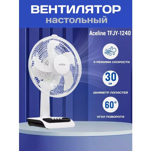 Вентилятор Aceline TFJY-1240 настольный белый