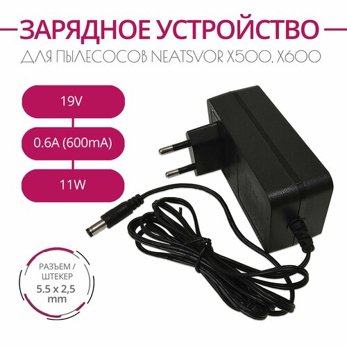 Зарядка для пылесосов NEATSVOR X500, X600, 19V 0.6A, 11W. Разъем 5.5х2.5