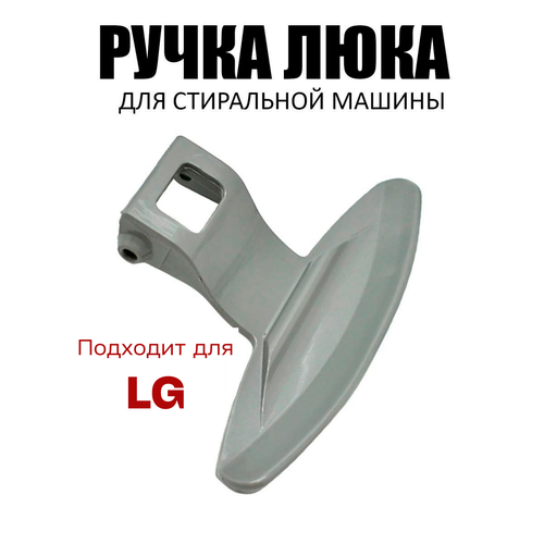 Ручка люка стиральной машины LG, серая / WL214, i01LG00, 3650ER3002B, 3650EN3005, LG3800, DHL000LG, 3650ER3002A, 1.21.0006, 3650EN3005A