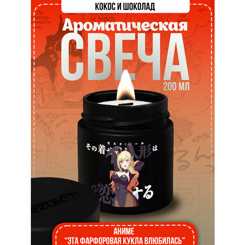 Свеча ароматическая Кокос-шоколад (аниме "My Dress-Up Darling" Марин 02)