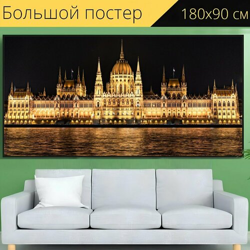 Большой постер "Парламент, будапешт, венгрия" 180 x 90 см. для интерьера