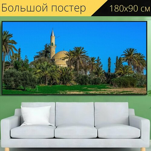 Большой постер "Кипр, ларнака, мечеть" 180 x 90 см. для интерьера