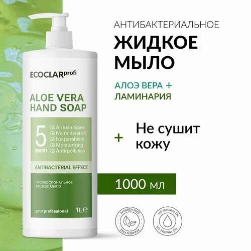 ECOCLARprofi/Профессиональное жидкое мыло для рук Aloe Vera 1 л