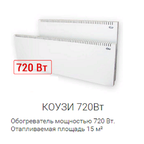 Конвектор Коузи Н3 720 Вт