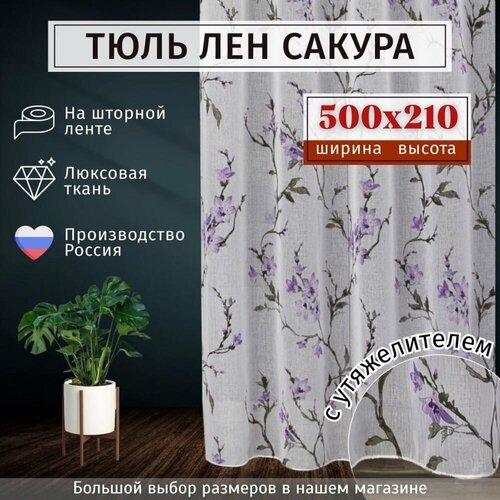 Тюль лен Сакура с цветочным рисунком Высота 210см Ширина 500см, 210х500, в гостиную, детскую, для комнаты, кухни шторы