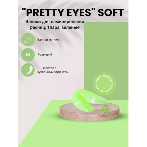 Валики для ламинирования ресниц "Pretty Eyes" (размер M) 1 пара, зеленые, Zip-пакет