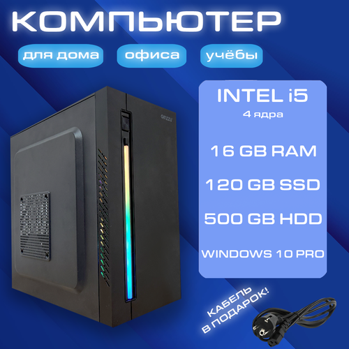 Системный блок компьютер intel core i5 (Intel Core i5-3570, RAM 16 ГБ, SSD 120 ГБ, HDD 500 ГБ, Intel HD Graphics 2500, Windows 10 Pro), черный