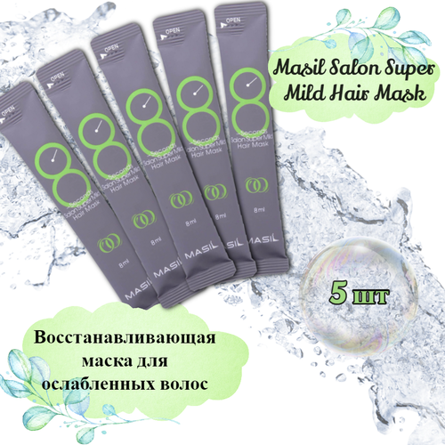 Masil Salon Super Mild Hair Mask Восстанавливающая маска для ослабленных волос, 5 штук