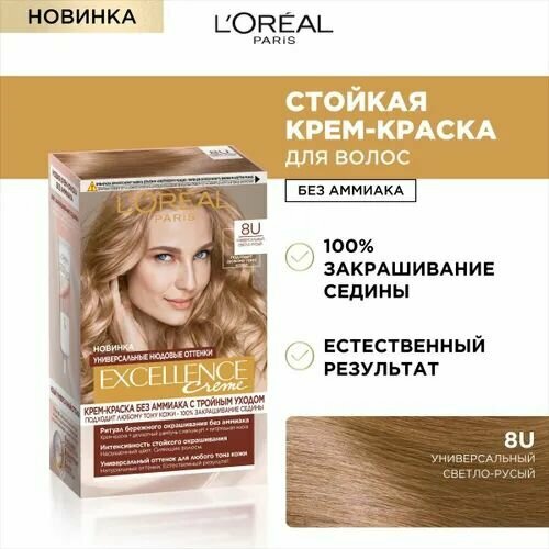 L'Oreal Paris Стойкая крем-краска для волос Excellence, оттенок 8U