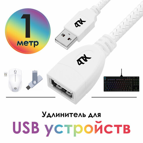 Удлинитель USB AM/AF для подключения USB устройств 480 Мбит/с (4PH-UN3) белый 1.0м