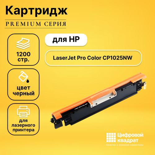 Картридж DS для HP LaserJet Pro Color CP1025NW совместимый