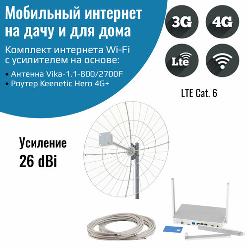 Мобильный интернет на даче, за городом 3G/4G/WI-FI – Комплект роутер Keenetic Hero 4G+ с антенной Vika-1.1-800/2700F