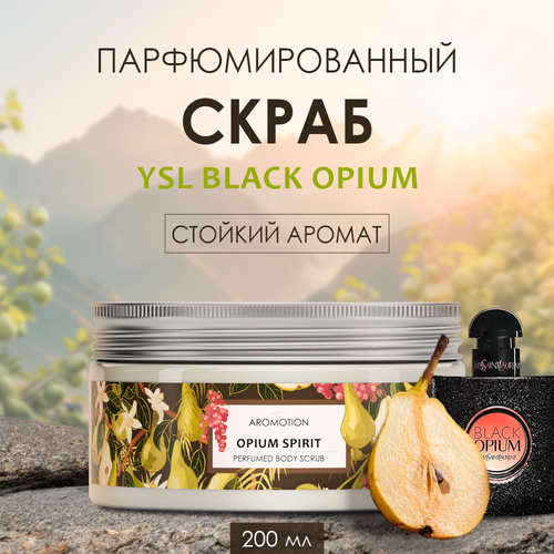 AROMOTION Парфюмированный скраб для тела Opium spirit, солевой, 200 мл