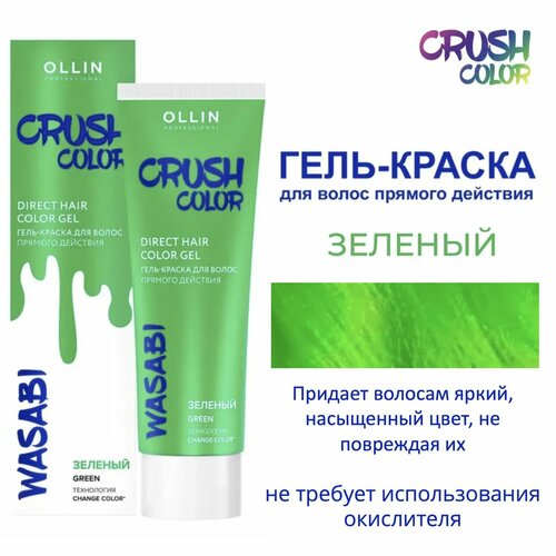 Ollin Crush Color Гель-краска для волос прямого действия Зеленый Wasabi 100мл