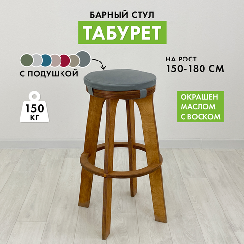 Барный табурет на рост 150-180 см. золотой дуб с темно-серой подушкой