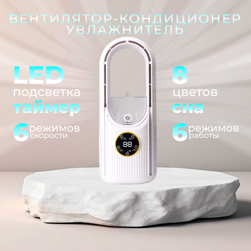 Мини-кондиционер, Портативный колонный вентилятор с водяным охлаждением и ночной подсветкой, белый